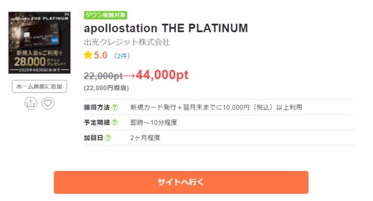 【6月24,150円】apollostation THE PLATINUMの申し込みはポイントサイトがお得です。 | GO GO リーマンのマイル生活